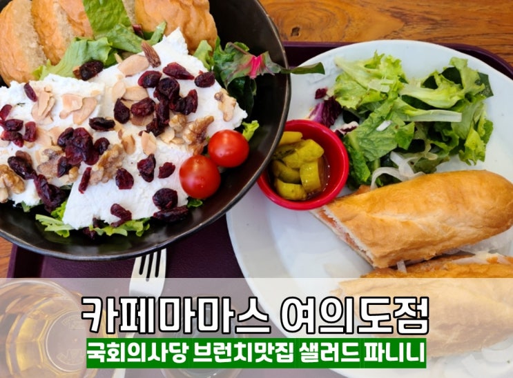 서여의도 맛집 카페마마스 여의도점 국회의사당 맛집 브런치맛집 샐러드 파니니 네이버 블로그