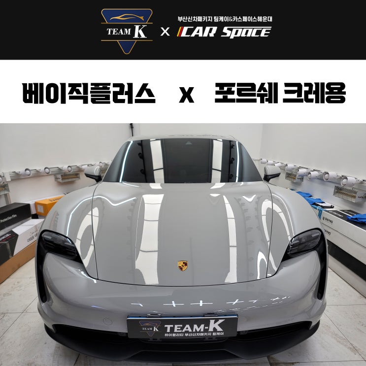 포르쉐 타이칸 크레용 부산 신차검수 신차패키지 네이버 블로그