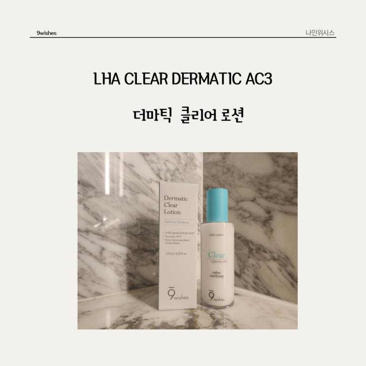 특허받은 성분으로 예민한 피부를 매끄럽게 가꿔주는 나인위시스 더마틱 클리어 로션feat 라하결로션 네이버 블로그