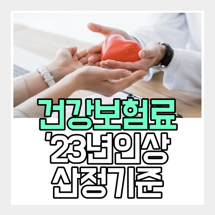 23년 건강보험료 인상 및 월별 산정기준 정리 Ft 4월부터 추가 상승 네이버 블로그