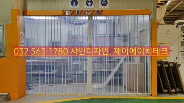 작업장온도유지칸막이 먼지유출방지칸막이 먼지유입방지칸막이 투명칸막이 투명자바라 투명홀딩도어제작설치 샤인디자인 제이에이치테크
