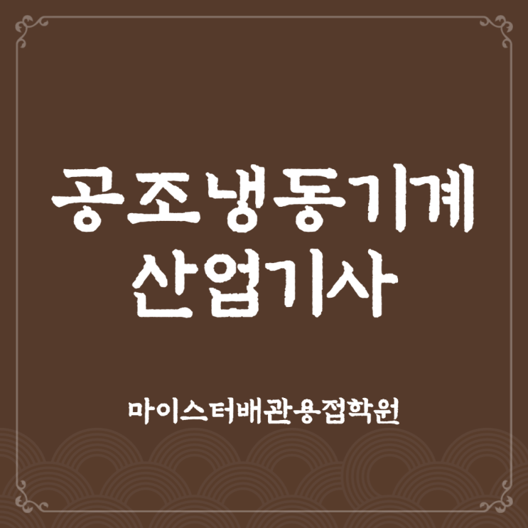 공조냉동기계산업기사실기작업형학원 내외접용접학원 동관용접학원 요소작업학원 네이버 블로그