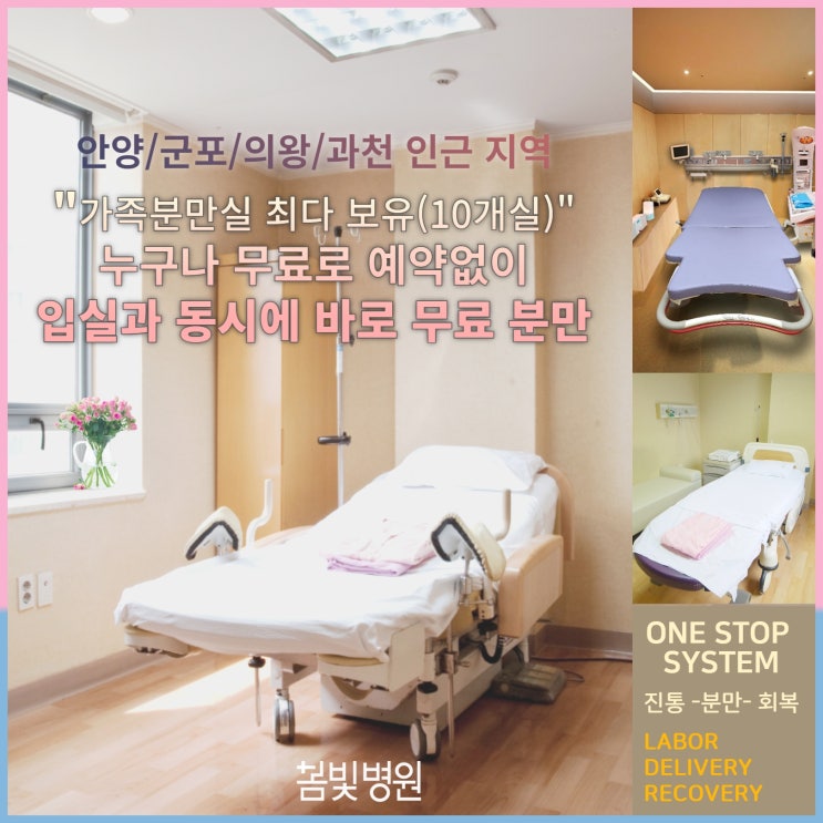 안양군포의왕 산부인과 봄빛병원은 가족분만실 10개실 보유 입실과 동시에 바로 무료로 분만 가능해요 네이버 블로그