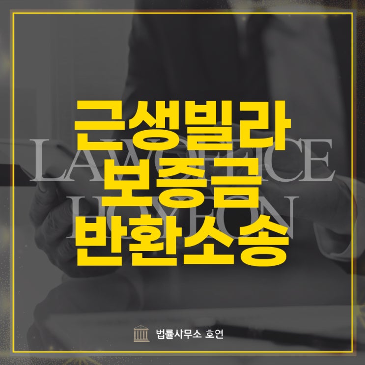 근생빌라 보증금반환소송으로 신속하게 돌려받는 방법은 보증금반환변호사 전화 상담 네이버 블로그