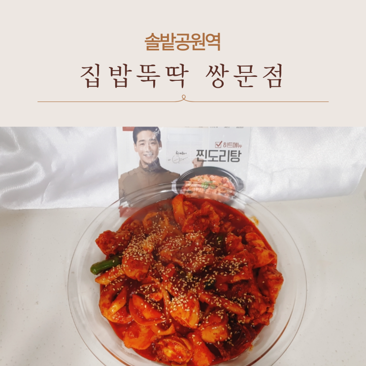 쌍문동 밀키트 덕성여대 솔밭공원 반찬가게 혼밥 포장 맛집 간편식 집밥뚝딱 쌍문점 네이버 블로그