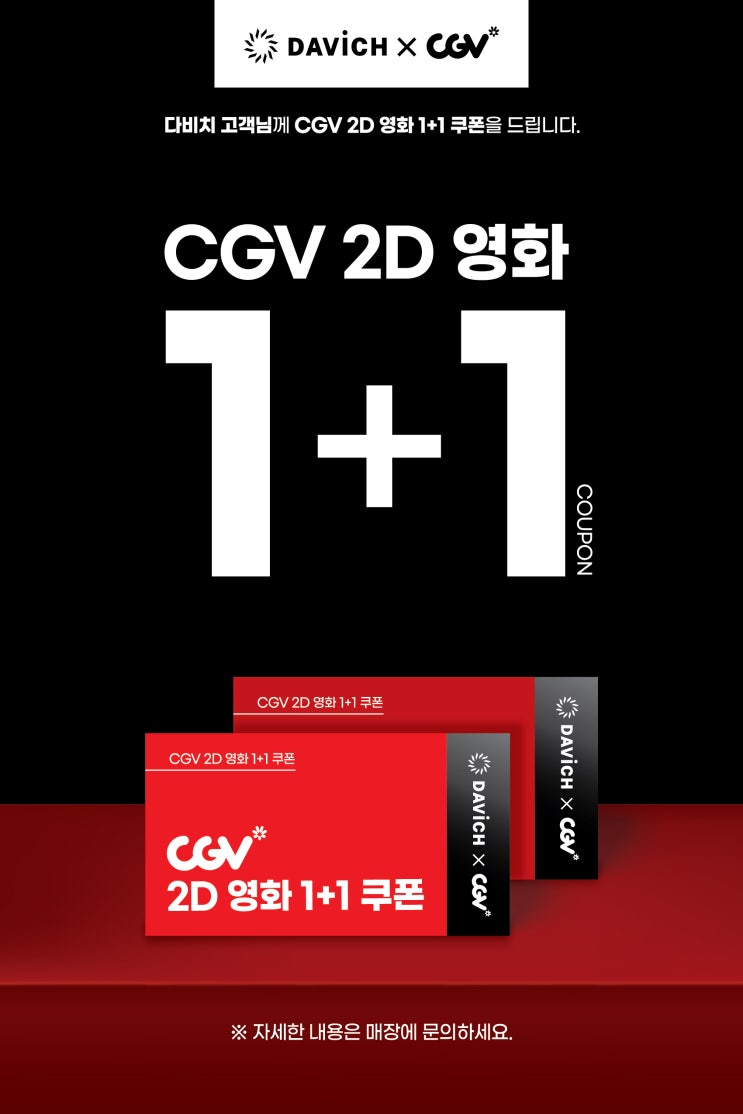다비치방배 x CGV 안경구매하고 2D 1+1쿠폰 받아가요! : 네이버 블로그
