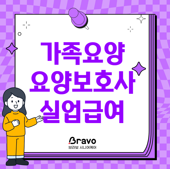 가족요양보호사 실업급여 받을 수 있나요 가족요양 실업급여 급여정보 네이버 블로그