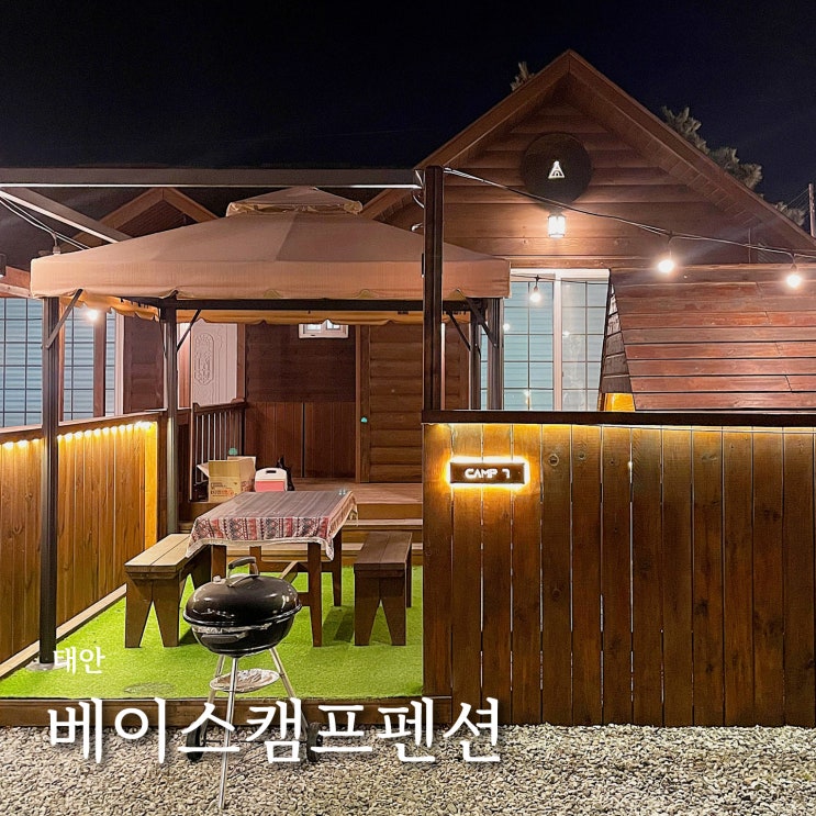 베이스캠프펜션 태안 안면도 캠핑감성숙소 독채펜션 네이버 블로그