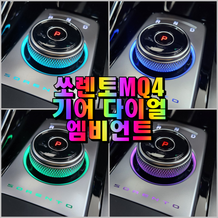 쏘렌토MQ4 다이얼 기어노브 엠비언트 - 창원 진해 LED튜닝 전문점 주경오 : 네이버 블로그