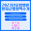 2023년 요양병원 정액수가 환자군별 본인부담금·본인부담율 네이버 블로그