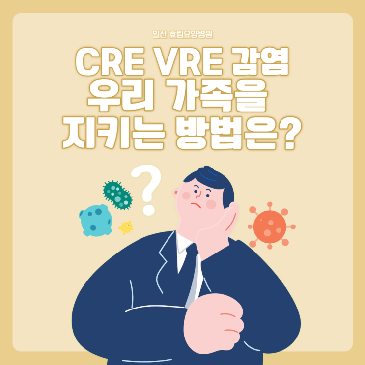 CRE, VRE 감염 우리 가족을 지키는 방법은? : 네이버 블로그