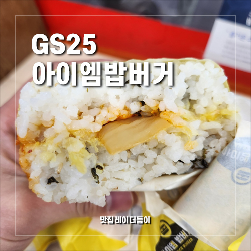 GS25 아이엠밥버거 진짜 후기 (Feat. 봉구스 밥버거와 비교해 보기) : 네이버 블로그