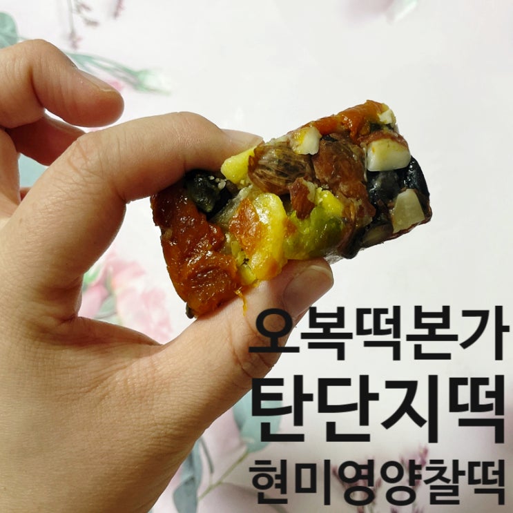 오복떡본가 현미영양찰떡 탄단지떡 떡선물 해야지 네이버 블로그