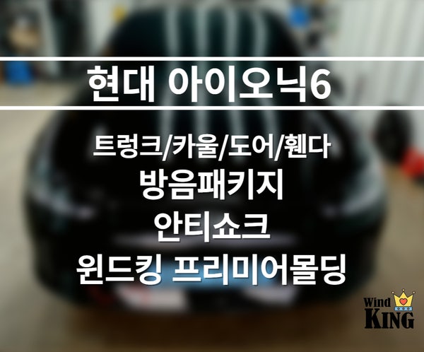 아이오닉6 방음패키지와 풍절음차단 윈드킹 프리미어몰딩안티쇼크 시공기 네이버 블로그
