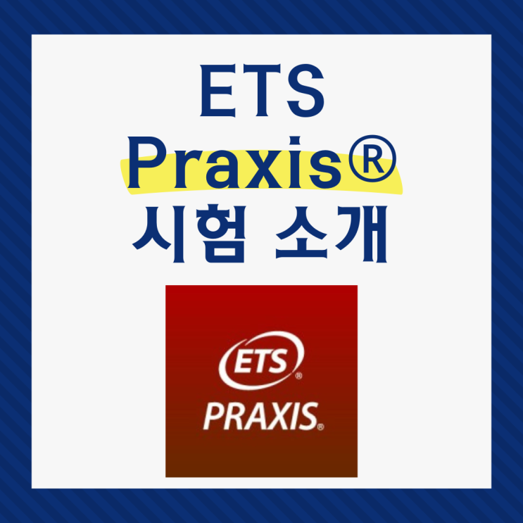 ETS Praxis® 시험 소개 : 네이버 블로그