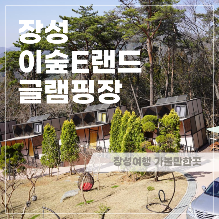 전남글램핑장 장성 이숲e랜드 장성글램핑 장성 가볼만한곳 네이버 블로그