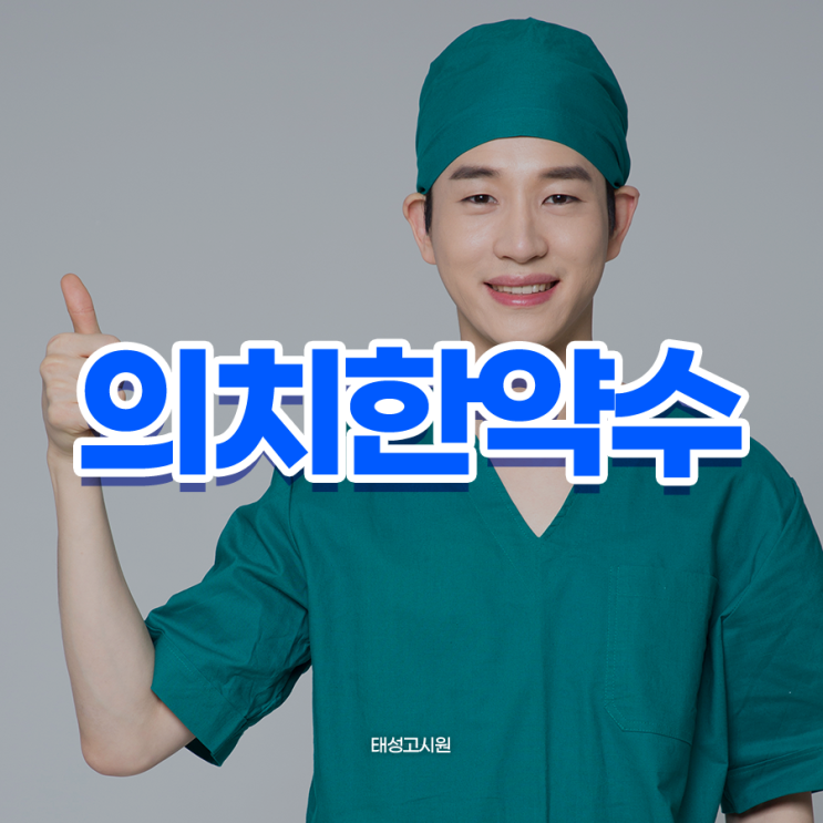 의치한약수 뜻 재수 N수라면 주목! : 네이버 블로그