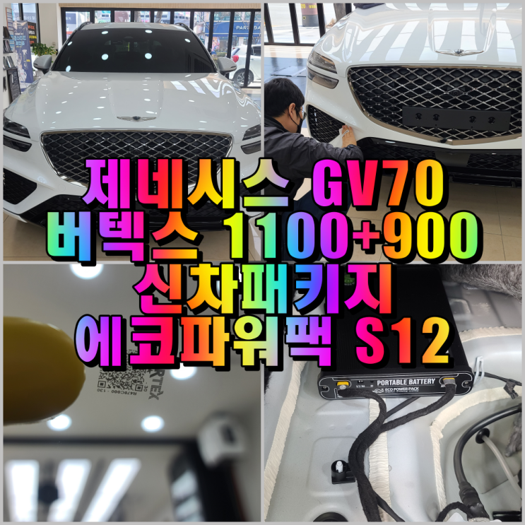 제네시스 GV70 버텍스1100+900 신차패키지 에코파워팩 보조배터리 - 창원 진해 신차패키지 시공전문점 주경오토 : 네이버 블로그