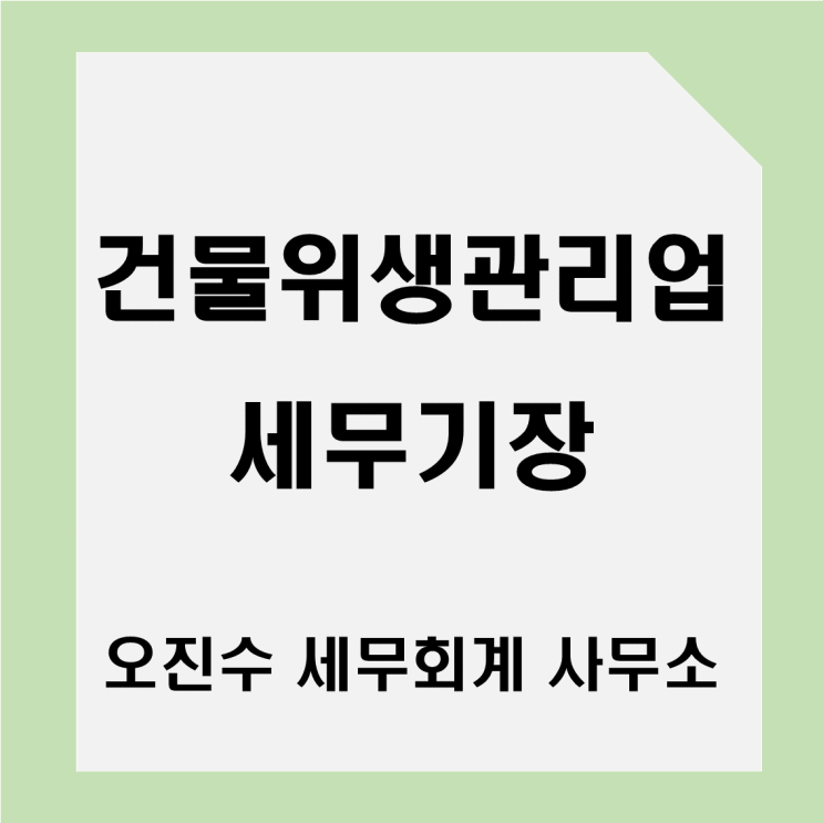 입주 이사 사무실 청소 대행업체 건물위생관리업 창업 및 세무기장 인천 세무사 구월동 세무사 네이버 블로그