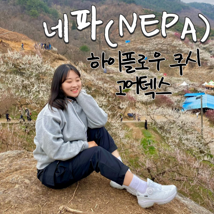 여자 등산화 추천 네파 트레킹화 하이플로우 쿠시 고어텍스 네이버 블로그