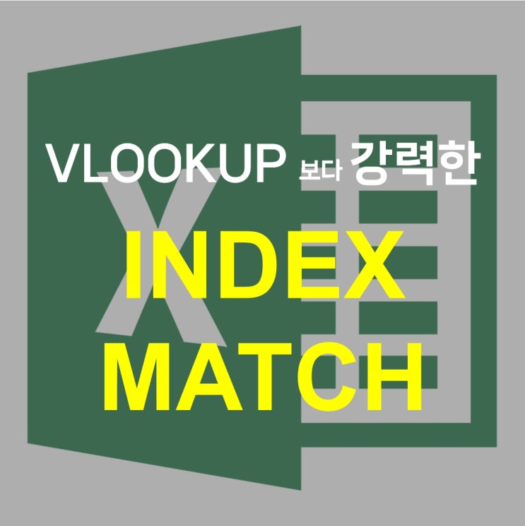 [excel] 엑셀 Index Match 함수 쉬운 사용법 및 실전예제 네이버 블로그