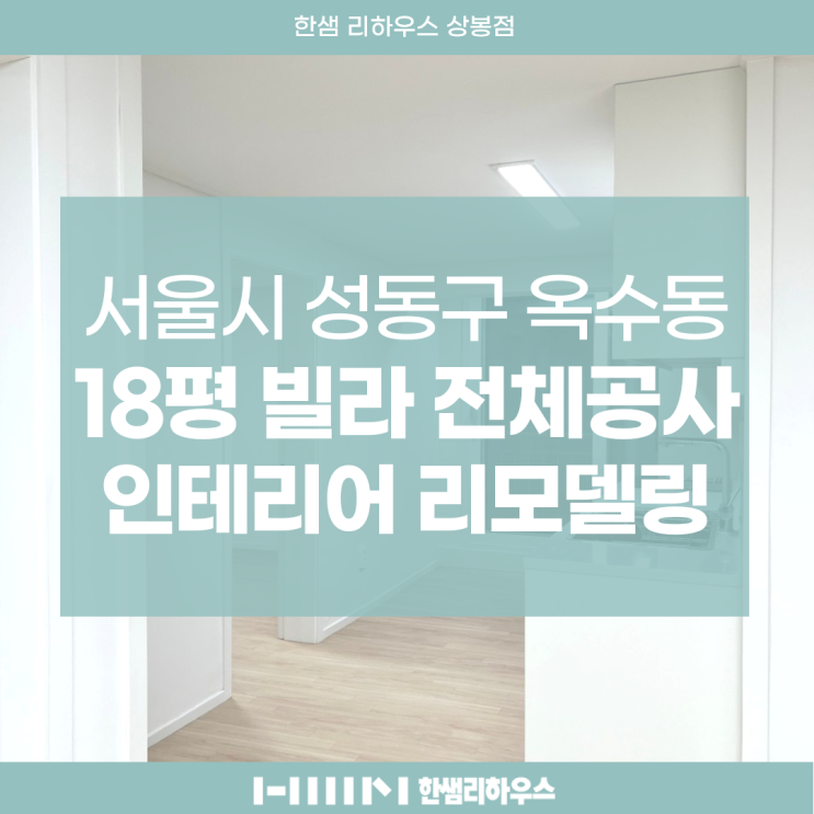 한샘 리하우스 상봉점 서울시 성동구 옥수동 18평 빌라 인테리어 리모델링 네이버 블로그