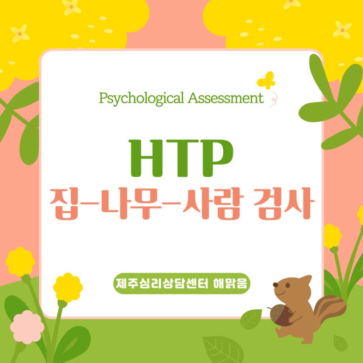 [제주심리상담 , 제주심리검사] HTP검사(집-사람-나무검사)란? : 네이버 블로그