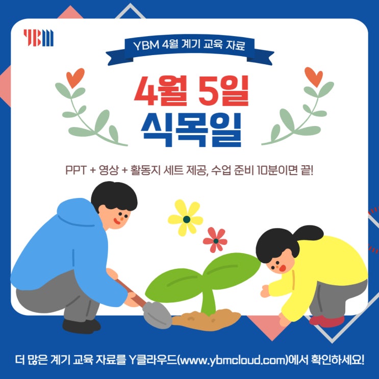 초등 4월 계기 교육 자료 식목일🌲ybm 계기 교육 수업 사례집 Ybm 교과서 네이버 블로그
