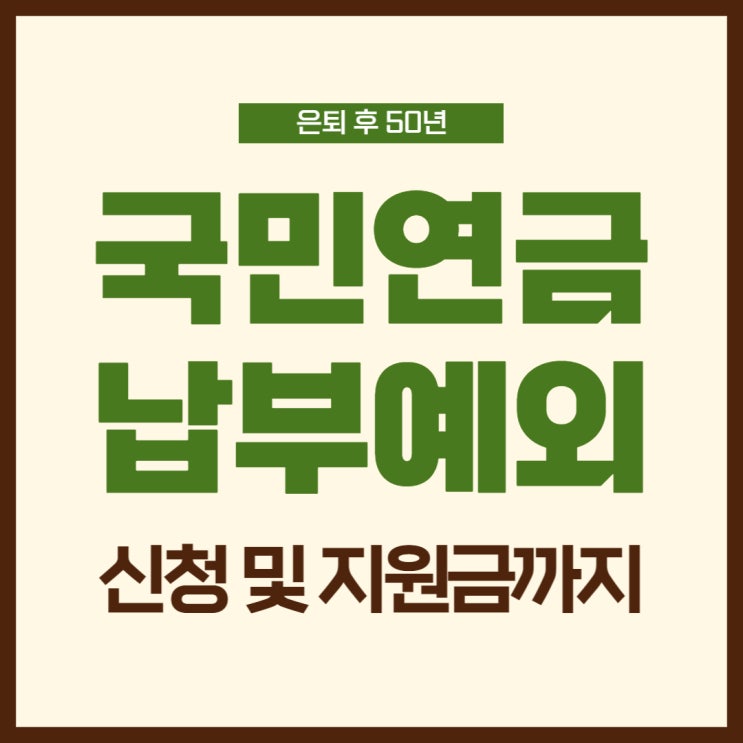 국민연금 납부예외 신청 및 지원금까지 확인하세요 네이버 블로그