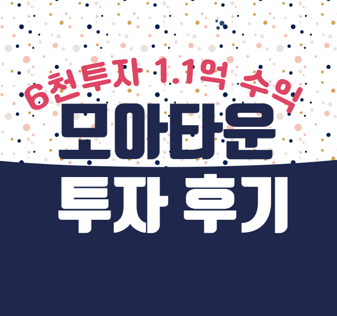 모아타운 법인 투자 후기 Ft양재6구역 초기 재개발 네이버 블로그
