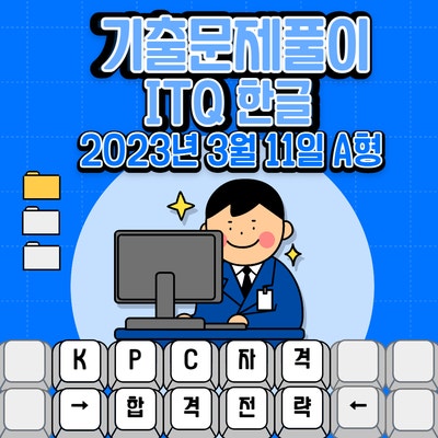 ITQ아래한글 2020버전 기출문제풀이 (2023년 3월 11일 A형) : 네이버 블로그