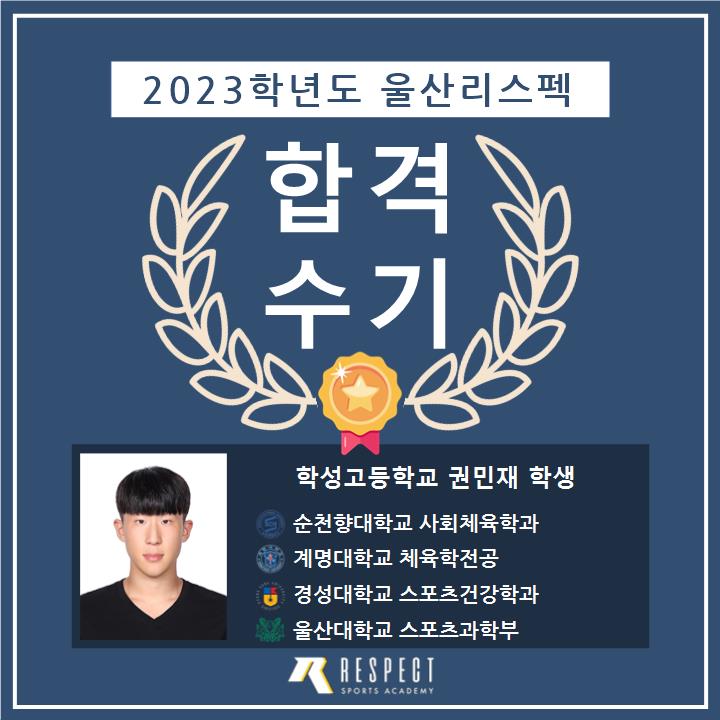 리스펙체대입시 울산교육원 2023학년도 수시전형 대학 합격수기 울산체대입시 울산체대입시학원 네이버 블로그