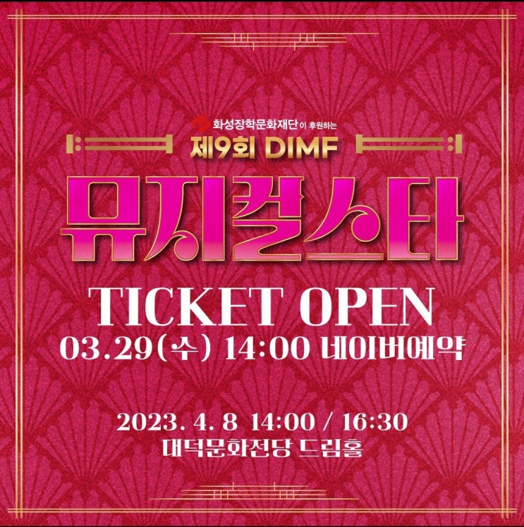 2023 대구국제뮤지컬페스티벌 제9회 DIMF 뮤지컬스타 3라운드 티켓 예약 오픈 : 네이버 블로그