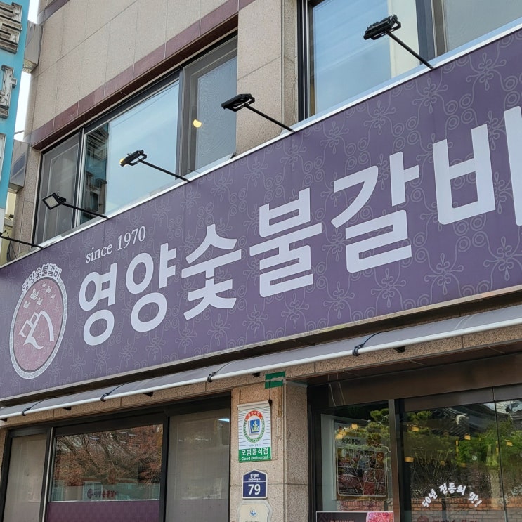 경주 서부동 이미 알려져있지만 나도 먹어봄 경주 영양숯불갈비 네이버 블로그