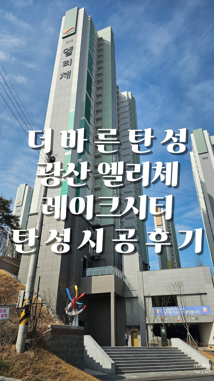 광주전남 더바른탄성 광산 엘리체 레이크시티 탄성코트 시공후기 네이버 블로그