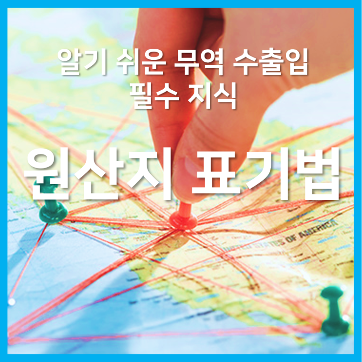 알기 쉬운 무역 수출입 필수 지식 원산지 표기법 네이버 블로그