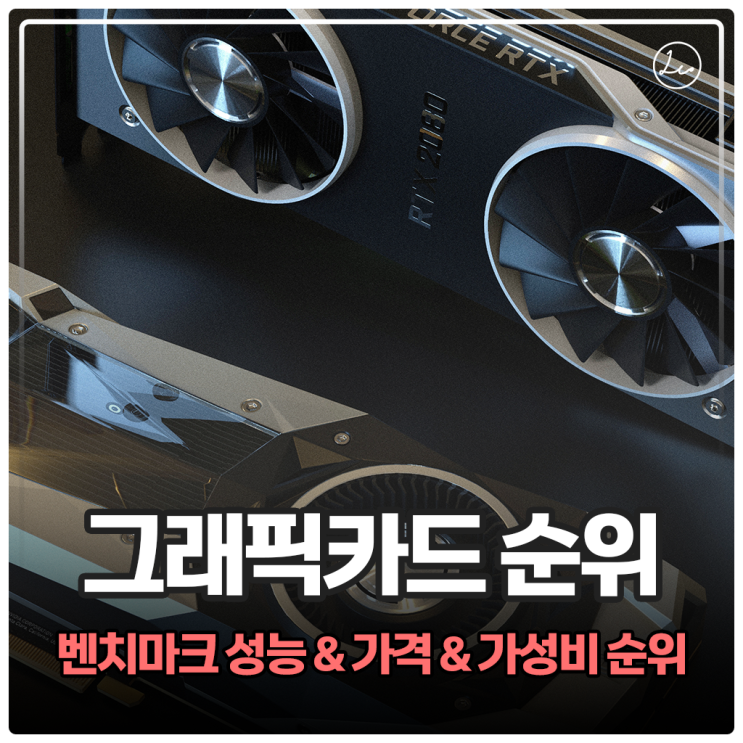 노트북 컴퓨터 그래픽카드 성능 순위 최신 가성비 모델 정리 네이버 블로그