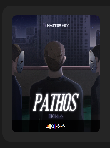 동탄 방탈출 마스터키프라임 PATHOS(페이소스) 후기 : 네이버 블로그