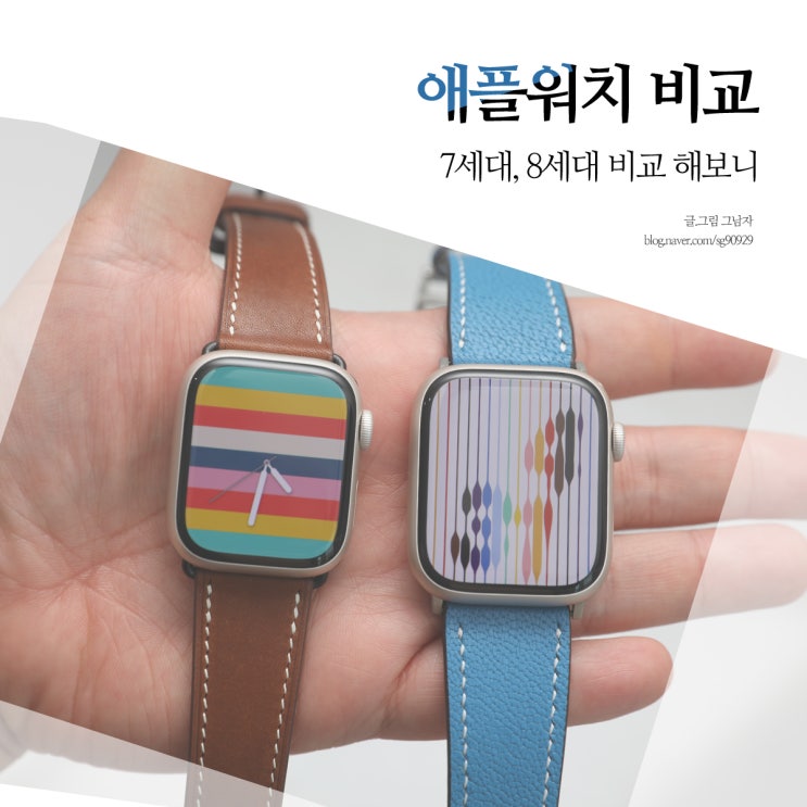 애플워치7 7세대 애플워치8 8세대 스펙 가격 애플워치 비교 스마트워치 추천 매력은 네이버 블로그