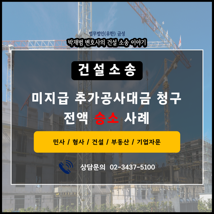 건설 소송 변호사 공사대금 청구 하도급업체의 미지급 추가공사대금 청구 전액 승소 사례 네이버 블로그