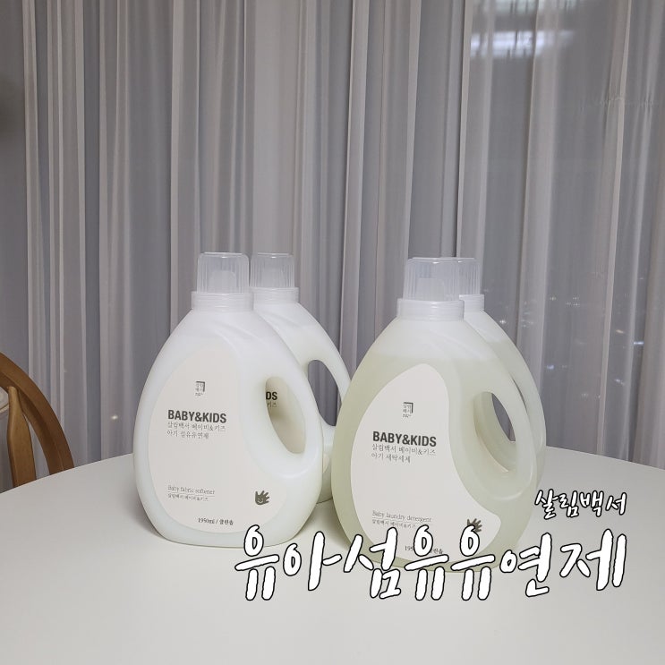 아기섬유유연제 추천 순한 성분의 살림백서 대용량 섬유유연제 네이버 블로그