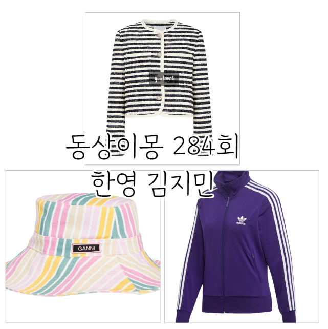 동상이몽 한영 옷 아디다스 트레이닝 세트 모자 벙거지 버킷햇 김지민 스트라이프 트위드 자켓 패션 284회 네이버 블로그