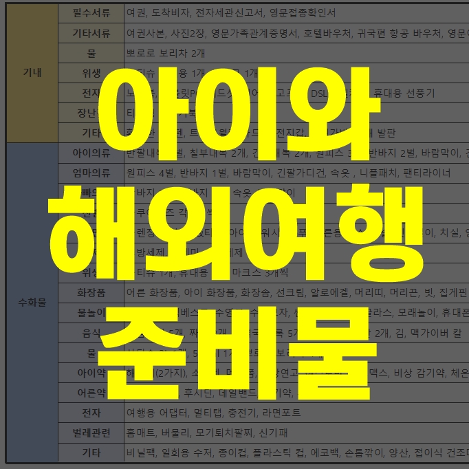 아이와 해외여행 준비물 A부터 Z까지 리스트 총정리 엑셀파일 첨부 네이버 블로그