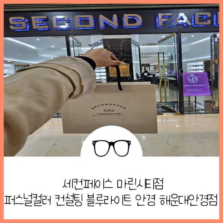 부산안경 해운대안경점 세컨페이스 마린시티점 에서 블루라이트 차단 안경 맞춘 후기 네이버 블로그