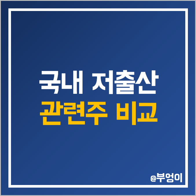 국내 출산장려 및 저출산 관련주 비교 모나리자 삼성출판사 꿈비 캐리소프트 메디앙스 유엔젤 아가방컴퍼니 락앤락 삼익악기 네오팜