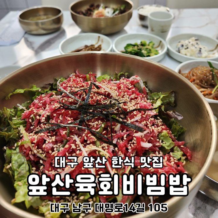 대구 앞산 한식 맛집 푸짐하고 정갈한 밥집 앞산육회비빔밥 네이버 블로그