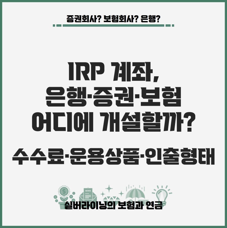 Irp 계좌 금융회사별 비교 운용상품 수수료 연금 수령 시 차이 등 네이버 블로그