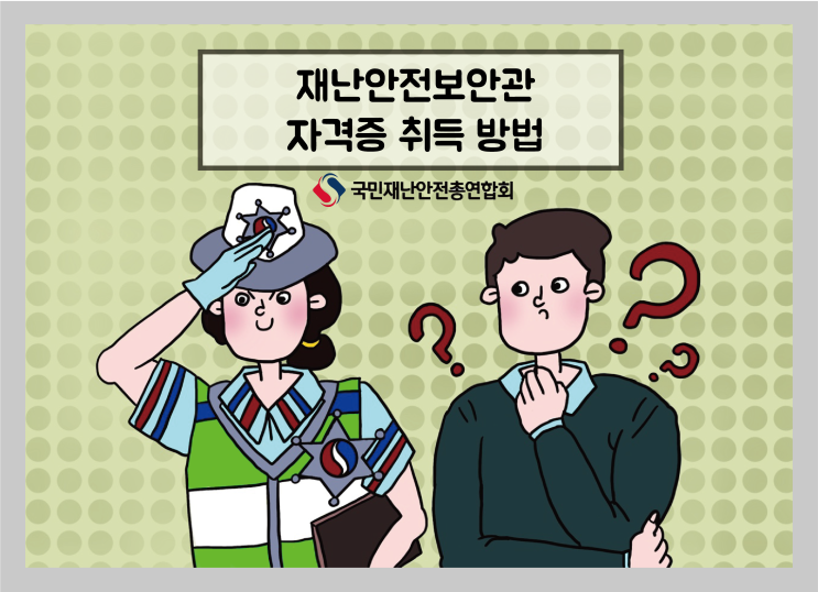 보안관자격증 쉽게 만화로 보는 자격증따는 방법 네이버 블로그