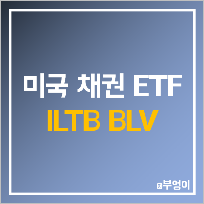 미국 장기 채권 ETF - ILTB & BLV 주가 (월배당 및 고배당 관련주) : 네이버 블로그