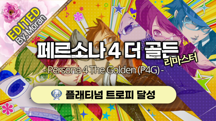 [PS4 / Platinum] 페르소나 4 더 골든 리마스터(P4G), 플래티넘 트로피 달성 (리스키 난이도 정주행) : 네이버 블로그